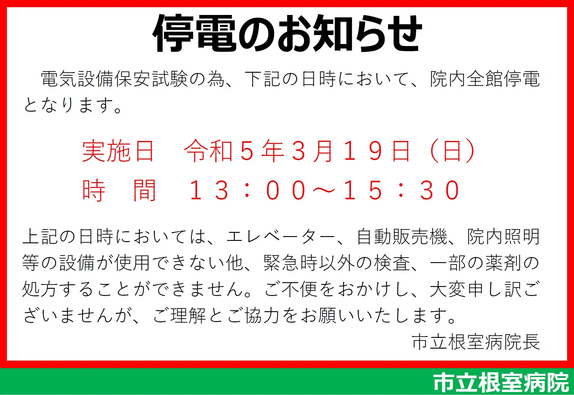 市立根室病院 | [院内全館停電のお知らせ]
